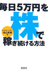 &nbsp;&nbsp;&nbsp; 毎日5万円を株で稼ぎ続ける方法 文庫 の詳細 出版社: 宝島社 レーベル: 宝島社文庫 作者: 徳山秀樹 カナ: マイニチゴマンエンオカブデカセギツズケルホウホウ / トクヤマヒデキ サイズ: 文庫 I...