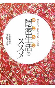 &nbsp;&nbsp;&nbsp; 隠密生活（おこもり）のススメ 単行本 の詳細 出版社: 九天社 レーベル: 作者: 宮西直子 カナ: オコモリノススメ / ミヤニシナオコ サイズ: 単行本 ISBN: 4861671264 発売日: ...