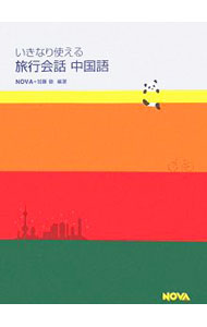 &nbsp;&nbsp;&nbsp; いきなり使える旅行会話中国語 単行本 の詳細 出版社: NOVA レーベル: NOVA　BOOKS 作者: ノヴァ カナ: イキナリツカエルリョコウカイワチュウゴクゴ / ノヴァ サイズ: 単行本 IS...