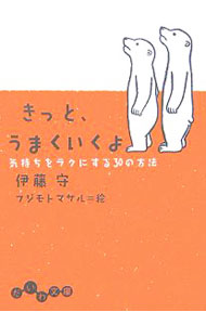&nbsp;&nbsp;&nbsp; きっと、うまくいくよ−気持ちをラクにする30の方法− 文庫 の詳細 出版社: 大和書房 レーベル: だいわ文庫 作者: 伊藤守 カナ: キットウマクイクヨキモチオラクニスルサンジュウノホウホウ / イト...