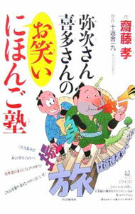 &nbsp;&nbsp;&nbsp; 弥次さん喜多さんのお笑いにほんご塾 単行本 の詳細 出版社: PHP研究所 レーベル: 作者: 十返舎一九（1代目） カナ: ヤジサンキタサンノオワライニホンゴジュク / ジッペンシャイック サイズ: ...