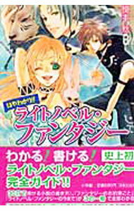 &nbsp;&nbsp;&nbsp; はやわかり！！ライトノベル・ファンタジー 新書 の詳細 出版社: 小学館 レーベル: 小学館その他 作者: 榎本秋 カナ: ハヤワカリライトノベルファンタジー / エノモトアキ サイズ: 新書 ISBN...