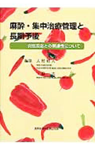 &nbsp;&nbsp;&nbsp; 麻酔・集中治療管理と長期予後 単行本 の詳細 出版社: 真興交易（株）医書出版部 レーベル: 作者: 大村昭人 カナ: マスイシュウチュウチリョウカンリトチョウキヨゴ / オオムラアキト サイズ: 単行...