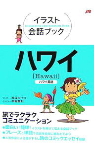 &nbsp;&nbsp;&nbsp; ハワイ　ハワイ英語 単行本 の詳細 出版社: JTBパブリッシング レーベル: イラスト会話ブック 作者: 玖保キリコ カナ: ハワイハワイエイゴ / クボキリコ サイズ: 単行本 ISBN: 4533...