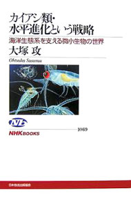 &nbsp;&nbsp;&nbsp; カイアシ類・水平進化という戦略 単行本 の詳細 出版社: 日本放送出版協会 レーベル: NHKブックス 作者: 大塚攻 カナ: カイアシルイスイヘイシンカトイウセンリャク / オオツカススム サイズ: ...