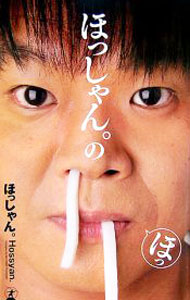 &nbsp;&nbsp;&nbsp; ほっしゃん。のほっ 単行本 の詳細 出版社: 幻冬舎 レーベル: 作者: ほっしゃん。 カナ: ホッシャンノホッ / ホッシャン サイズ: 単行本 ISBN: 4344012291 発売日: 2006/...