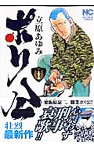 &nbsp;&nbsp;&nbsp; ポリ公 1 B6版 の詳細 出版社: 日本文芸社 レーベル: NICHIBUN　COMICS 作者: 立原あゆみ カナ: ポリコウ / タチハラアユミ サイズ: B6版 ISBN: 4537105410...