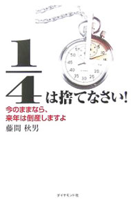 &nbsp;&nbsp;&nbsp; 1／4は捨てなさい！ 単行本 の詳細 出版社: ダイヤモンド社 レーベル: 作者: 藤間秋男 カナ: ヨンブンノイチハステナサイ / トウマアキオ サイズ: 単行本 ISBN: 4478082529 発...