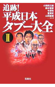 &nbsp;&nbsp;&nbsp; 追跡！平成日本タブー大全 2 文庫 の詳細 出版社: 宝島社 レーベル: 宝島社文庫 作者: 小和田三郎／鈴木智彦／寺澤有　他 カナ: ツイセキヘイセイニホンタブータイゼン / オワダサブロウスズキトモ...