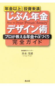 &nbsp;&nbsp;&nbsp; じぶん年金デザイン術 単行本 の詳細 出版社: 青月社 レーベル: 作者: 須永茂雄 カナ: ジブンネンキンデザインジュツ / スナガシゲオ サイズ: 単行本 ISBN: 4810911713 発売日:...