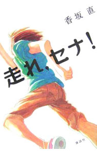 &nbsp;&nbsp;&nbsp; 走れ，セナ！ 単行本 の詳細 出版社: 講談社 レーベル: 作者: 香坂直 カナ: ハシレセナ / コウサカナオ サイズ: 単行本 ISBN: 4062131420 発売日: 2005/10/01 関連...