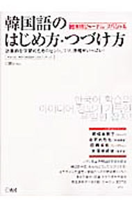 &nbsp;&nbsp;&nbsp; 韓国語のはじめ方・つづけ方 単行本 の詳細 出版社: アルク レーベル: 作者: アルク カナ: カンコクゴノハジメカタツズケカタ / アルク サイズ: 単行本 ISBN: 4757409206 発売日...