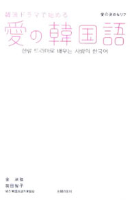 &nbsp;&nbsp;&nbsp; 韓流ドラマで始める愛の韓国語 単行本 の詳細 出版社: 主婦の友社 レーベル: 作者: 金承福 カナ: ハンリュウドラマデハジメルアイノカンコクゴ / キムスンボ サイズ: 単行本 ISBN: 4072...