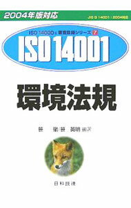 &nbsp;&nbsp;&nbsp; 環境法規 単行本 の詳細 出版社: 日科技連出版社 レーベル: ISO14000’s審査登録シリーズ 作者: 笹徹 カナ: カンキョウホウキ / ササトオル サイズ: 単行本 ISBN: 4817191...