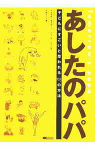 &nbsp;&nbsp;&nbsp; あしたのパパ 単行本 の詳細 出版社: MCプレス レーベル: 作者: Osborne　JuniorMichel カナ: アシタノパパ / マイケルオズボーンジュニアジュニア サイズ: 単行本 ISBN...