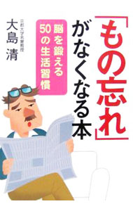 &nbsp;&nbsp;&nbsp; 「もの忘れ」がなくなる本−脳を鍛える50の生活習慣− 文庫 の詳細 出版社: ベストセラーズ レーベル: ワニ文庫 作者: 大島清 カナ: モノワスレガナクナルホンノウヲキタエルゴジュウノセイカツシュウ...