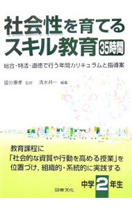&nbsp;&nbsp;&nbsp; 社会性を育てるスキル教育35時間　中学2年生−総合・特活・道徳で行う年間カリキュラムと指導案− 単行本 の詳細 出版社: 図書文化社 レーベル: 作者: 清水井一【編】 カナ: シャカイセイオソダテルス...