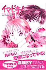 &nbsp;&nbsp;&nbsp; イマドキ！ 1 文庫版 の詳細 出版社: 小学館 レーベル: 小学館文庫 作者: 渡瀬悠宇 カナ: イマドキ / ワタセユウ サイズ: 文庫版 ISBN: 4091917410 発売日: 2006/10...