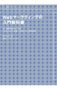 &nbsp;&nbsp;&nbsp; Webマーケティングの入門教科書 単行本 の詳細 出版社: 毎日コミュニケーションズ レーベル: Web　Designing　Standards 作者: 田中あゆみ カナ: ウェブマーケティングノニュウ...
