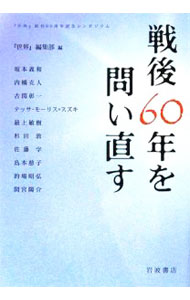 &nbsp;&nbsp;&nbsp; 戦後60年を問い直す 単行本 の詳細 出版社: 岩波書店 レーベル: 作者: 岩波書店 カナ: センゴロクジュウネンオトイナオス / イワナミショテン サイズ: 単行本 ISBN: 4000236628...