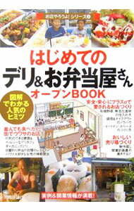 &nbsp;&nbsp;&nbsp; はじめての「デリ＆お弁当屋さん」オープンBOOK 単行本 の詳細 出版社: 技術評論社 レーベル: お店やろうよ！ 作者: バウンド カナ: ハジメテノデリアンドオベントウヤサンオープンブック / バウ...