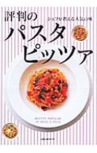 &nbsp;&nbsp;&nbsp; 評判のパスタピッツァ 単行本 の詳細 出版社: 旭屋出版 レーベル: 旭屋出版MOOK 作者: 旭屋出版 カナ: ヒョウバンノパスタピッツァ / アサヒヤシュッパン サイズ: 単行本 ISBN: 475...