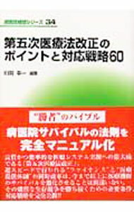 &nbsp;&nbsp;&nbsp; 第五次医療法改正のポイントと対応戦略60 単行本 の詳細 出版社: 日本医療企画 レーベル: NEW・JMPシリーズ 作者: 川淵孝一 カナ: ダイゴジイリョウホウカイセイノポイントトタイオウセンリャク...
