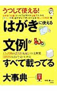 &nbsp;&nbsp;&nbsp; うつして使える！はがきに使える文例がすべて載ってる大事典 単行本 の詳細 出版社: 永岡書店 レーベル: 作者: 中川越 カナ: ウツシテツカエルハガキニツカエルブンレイガスベテノッテルダイジテン / ...