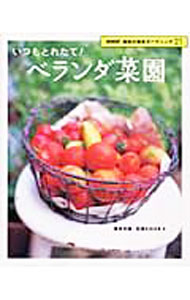 &nbsp;&nbsp;&nbsp; いつもとれたて！ベランダ菜園 単行本 の詳細 出版社: 日本放送出版協会 レーベル: NHK趣味の園芸ガーデニング21 作者: 真木文絵 カナ: イツモトレタテベランダサイエン / マキフミエ サイズ:...
