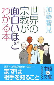 &nbsp;&nbsp;&nbsp; 世界の宗教が面白いほどわかる本 文庫 の詳細 出版社: 中経出版 レーベル: 中経の文庫 作者: 加藤智見 カナ: セカイノシュウキョウガオモシロイホドワカルホン / カトウチケン サイズ: 文庫 IS...