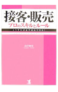 &nbsp;&nbsp;&nbsp; 「接客・販売」プロのスキルとルール 単行本 の詳細 出版社: こう書房 レーベル: 作者: 山岸和実 カナ: セッキャクハンバイプロノスキルトルール / ヤマギシカズミ サイズ: 単行本 ISBN: 4...