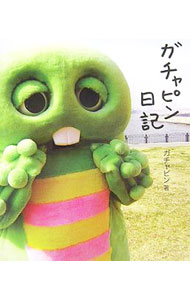 &nbsp;&nbsp;&nbsp; ガチャピン日記 単行本 の詳細 出版社: メディアファクトリー レーベル: 作者: ガチャピン カナ: ガチャピンニッキ / ガチャピン サイズ: 単行本 ISBN: 4840117500 発売日: 2...