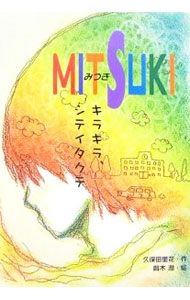 &nbsp;&nbsp;&nbsp; MITSUKI 単行本 の詳細 出版社: ポプラ社 レーベル: ポプラの森 作者: 久保田里花 カナ: ミツキ / クボタリカ サイズ: 単行本 ISBN: 4591095274 発売日: 2006/1...
