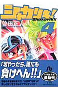 &nbsp;&nbsp;&nbsp; シャカリキ！ 4 文庫版 の詳細 出版社: 小学館 レーベル: 小学館文庫 作者: 曽田正人 カナ: シャカリキ / ソダマサヒト サイズ: 文庫版 ISBN: 4091936458 発売日: 2006...