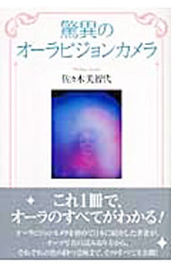 &nbsp;&nbsp;&nbsp; 驚異のオーラビジョンカメラ 単行本 の詳細 出版社: たま出版 レーベル: 作者: 佐々木美智代 カナ: キョウイノオーラビジョンカメラ / ササキミチヨ サイズ: 単行本 ISBN: 97848127...
