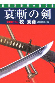 &nbsp;&nbsp;&nbsp; 哀斬の剣 文庫 の詳細 出版社: 光文社 レーベル: 光文社文庫 作者: 牧秀彦 カナ: アイザンノケン / マキヒデヒコ サイズ: 文庫 ISBN: 9784334741907 発売日: 2007/0...