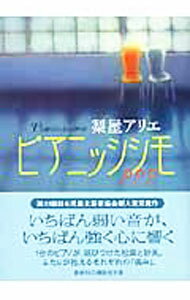 &nbsp;&nbsp;&nbsp; ピアニッシシモ 文庫 の詳細 出版社: 講談社 レーベル: 講談社文庫 作者: 梨屋アリエ カナ: ピアニッシシモ / ナシヤアリエ サイズ: 文庫 ISBN: 9784062756181 発売日: 2...