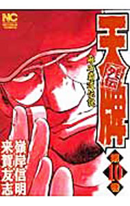&nbsp;&nbsp;&nbsp; 天牌外伝 10 B6版 の詳細 出版社: 日本文芸社 レーベル: NICHIBUN　COMICS 作者: 嶺岸信明 カナ: テンパイガイデン / ミネギシシンメイ サイズ: B6版 ISBN: 9784...