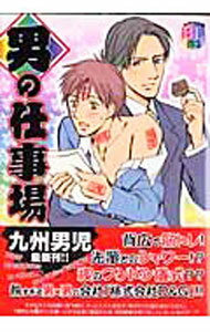 &nbsp;&nbsp;&nbsp; 男の仕事場 B6版 の詳細 出版社: 光文社 レーベル: kobunsya　BLコミックシリーズ 作者: 九州男児 カナ: オトコノシゴトバ / キュウシュウダンジ / BL サイズ: B6版 ISBN...