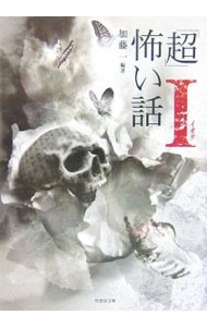 &nbsp;&nbsp;&nbsp; 「超」怖い話　I 文庫 の詳細 出版社: 竹書房 レーベル: 竹書房文庫 作者: 加藤一【編著】 カナ: チョウコワイハナシイオタ / カトウハジメ サイズ: 文庫 ISBN: 4812430062 発...