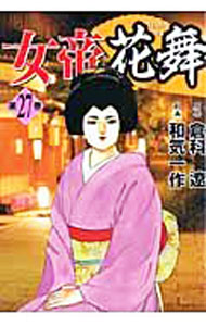 &nbsp;&nbsp;&nbsp; 女帝花舞 27 B6版 の詳細 出版社: 日本文芸社 レーベル: NICHIBUN　COMICS 作者: 和気一作 カナ: ジョテイハナマイ / ワケイッサク サイズ: B6版 ISBN: 978453...
