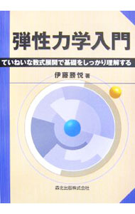 &nbsp;&nbsp;&nbsp; 弾性力学入門 単行本 の詳細 出版社: 森北出版 レーベル: 作者: 伊藤勝悦 カナ: ダンセイリキガクニュウモン / イトウショウエツ サイズ: 単行本 ISBN: 4627666012 発売日: 2...