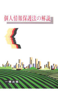 &nbsp;&nbsp;&nbsp; 個人情報保護法の解説 単行本 の詳細 出版社: 一橋出版 レーベル: 作者: 中島成総合法律事務所 カナ: コジンジョウホウホゴホウノカイセツ / ナカシマナルソウゴウホウリツジムショ サイズ: 単行本...