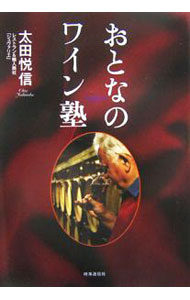 &nbsp;&nbsp;&nbsp; おとなのワイン塾 単行本 の詳細 出版社: 時事通信出版局 レーベル: 作者: 太田悦信 カナ: オトナノワインジュク / オオタヨシノブ サイズ: 単行本 ISBN: 4788706660 発売日: ...