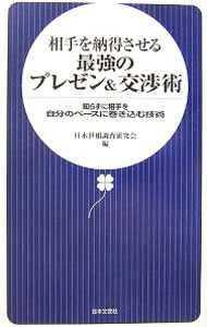 &nbsp;&nbsp;&nbsp; 相手を納得させる最強のプレゼン＆交渉術 新書 の詳細 出版社: 日本文芸社 レーベル: 作者: 日本世相調査研究会 カナ: アイテオナットクサセルサイキョウノプレゼンアンドコウショウジュツ / ニホンセ...