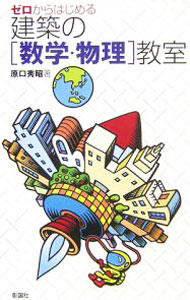 &nbsp;&nbsp;&nbsp; ゼロからはじめる建築の〈数学・物理〉教室 単行本 の詳細 出版社: 彰国社 レーベル: 作者: 原口秀昭 カナ: ゼロカラハジメルケンチクノスウガクブツリキョウシツ / ハラグチヒデアキ サイズ: 単行...