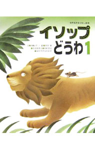 &nbsp;&nbsp;&nbsp; イソップどうわ 1 単行本 の詳細 出版社: 小学館 レーベル: 世界名作おはなし絵本 作者: イソップ カナ: イソップドウワ / イソップ サイズ: 単行本 ISBN: 4097262262 発売日...