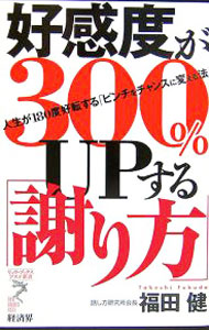 &nbsp;&nbsp;&nbsp; 好感度が300％UPする「謝り方」 新書 の詳細 出版社: 経済界 レーベル: リュウ・ブックスアステ新書 作者: 福田健 カナ: コウカンドガサンビャクパーセントアップスルアヤマリカタ / フクダタケ...