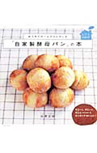 &nbsp;&nbsp;&nbsp; おうちでのーんびりたのしむ『自家製酵母パン』の本 単行本 の詳細 出版社: 主婦と生活社 レーベル: 生活シリーズ 作者: 佐原文枝 カナ: オウチデノーンビリタノシムジカセイコウボパンノホン / サハ...