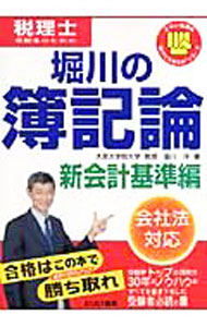 &nbsp;&nbsp;&nbsp; 堀川の簿記論　新会計基準編 単行本 の詳細 出版社: とりい書房 レーベル: とりい書房の“負けてたまるか”シリーズ 作者: 堀川洋 カナ: ホリカワノボキロンシンカイケイキジュンヘン / ホリカワヨウ...